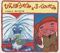 著者大川悦生(著) 長谷川知子(画)出版社ポプラ社発売日1980年ISBN9784591016695ページ数35Pキーワードびんぼうがみとふくのかみおおかわえつせいこどもが ビンボウガミトフクノカミオオカワエツセイコドモガ おおかわ えつせ...