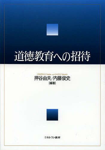著者押谷由夫(編著) 内藤俊史(編著)出版社ミネルヴァ書房発売日2012年10月ISBN9784623062201ページ数207Pキーワードどうとくきよういくえのしようたい ドウトクキヨウイクエノシヨウタイ おしたに よしお ないとう た ...