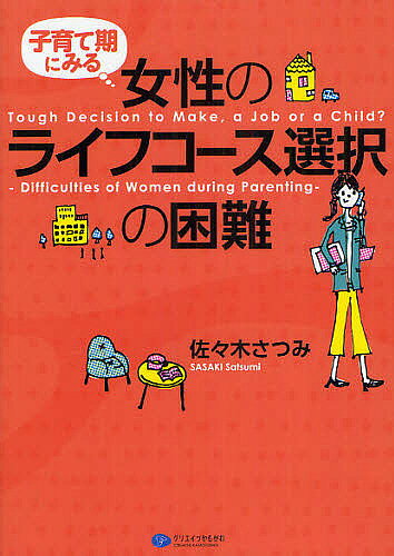 著者佐々木さつみ(著)出版社クリエイツかもがわ発売日2012年06月ISBN9784863420878ページ数205Pキーワードこそだてきにみるじよせいのらいふこーす コソダテキニミルジヨセイノライフコース ささき さつみ ササキ サツミ9...