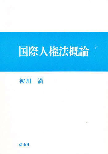 著者初川満(著)出版社信山社出版発売日1994年06月ISBN9784882619727ページ数327Pキーワードこくさいじんけんほうがいろんしみんてきせいじてきけ コクサイジンケンホウガイロンシミンテキセイジテキケ はつかわ みつる ハツ...