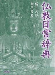 著者増谷文雄(著) 金岡秀友(著)出版社太陽出版発売日2005年03月ISBN9784884694128ページ数596，103Pキーワードぶつきようにちじようじてん ブツキヨウニチジヨウジテン ますたに ふみお かなおか し マスタニ フミ...