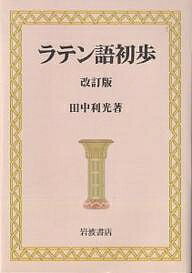 ※商品画像はイメージや仮デザインが含まれている場合があります。帯の有無など実際と異なる場合があります。著者田中利光(著)出版社岩波書店発売日2002年03月ISBN9784000024198ページ数229Pキーワードらてんごしよほ ラテンゴ...