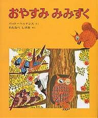 著者パット・ハッチンス(著) 渡辺茂男(訳)出版社偕成社発売日1996年ISBN9784032011401ページ数1冊キーワードおやすみみみずくはつちんすのえほん オヤスミミミズクハツチンスノエホン はつちんす ぱつと HUTCH ハツチン...