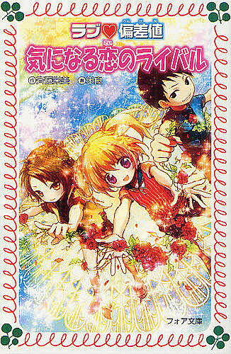 著者斉藤栄美(作) 米良(画)出版社金の星社発売日2012年09月ISBN9784323090917ページ数164Pキーワードプレゼント ギフト 誕生日 子供 クリスマス 子ども こども きになるこいのらいばるふおあ キニナルコイノライバル...