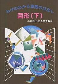 著者小和田正(著) 田島信夫(著)出版社さ・え・ら書房発売日2002年04月ISBN9784378024127ページ数126Pキーワードプレゼント ギフト 誕生日 子供 クリスマス 子ども こども ずけい2わけのわかるさんすうの ズケイ2ワ...