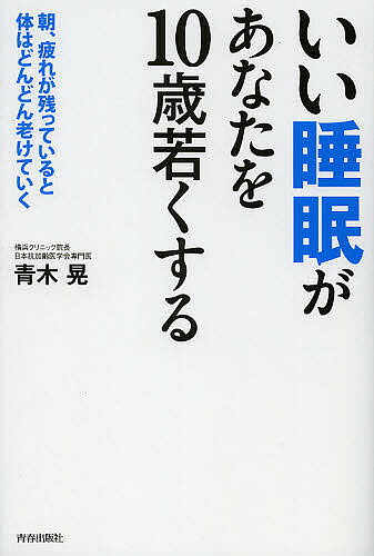 ※商品画像はイメージや仮デザインが含まれている場合があります。帯の有無など実際と異なる場合があります。著者青木晃(著)出版社青春出版社発売日2012年09月ISBN9784413038560ページ数191Pキーワード健康 いいすいみんがあな...