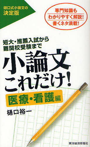 ※商品画像はイメージや仮デザインが含まれている場合があります。帯の有無など実際と異なる場合があります。著者樋口裕一(著)出版社東洋経済新報社発売日2010年11月ISBN9784492044018ページ数238Pキーワードしようろんぶんこれ...