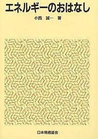 著者小西誠一(著)出版社日本規格協会発売日1995年07月ISBN9784542902015ページ数218Pキーワードえねるぎーのおはなし エネルギーノオハナシ こにし せいいち コニシ セイイチ9784542902015