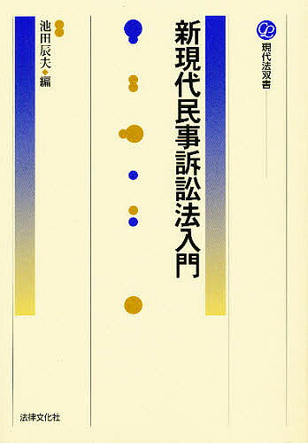 著者池田辰夫(編)出版社法律文化社発売日2005年06月ISBN9784589028266ページ数333，8Pキーワードしんげんだいみんじそしようほうにゆうもんげんだいほ シンゲンダイミンジソシヨウホウニユウモンゲンダイホ いけだ たつお ...