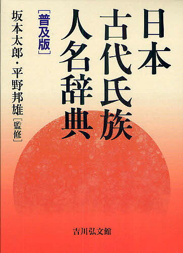 著者坂本太郎(監修) 平野邦雄(監修)出版社吉川弘文館発売日2010年11月ISBN9784642014588ページ数696，55Pキーワードにほんこだいしぞくじんめいじてん ニホンコダイシゾクジンメイジテン さかもと たろう ひらの くに...