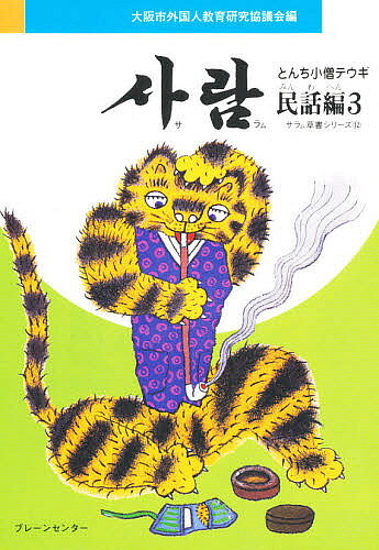 著者大阪市外国人教育研究協議会(編)出版社ブレーンセンター発売日1987年10月ISBN9784833902120ページ数87Pキーワードプレゼント ギフト 誕生日 子供 クリスマス 子ども こども さらむ3さらむそうしよしりーず12とんち...