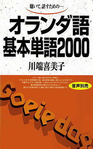 ※商品画像はイメージや仮デザインが含まれている場合があります。帯の有無など実際と異なる場合があります。出版社語研ISBN9784876156924キーワードてきすとおらんだごきほんたんごにせん2000 テキストオランダゴキホンタンゴニセン2...