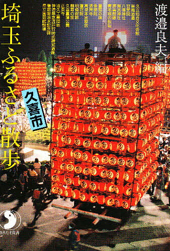 著者渡邊良夫(編)出版社さきたま出版会発売日1997年07月ISBN9784878910692ページ数159Pキーワードさいたまふるさとさんぽくきしさきたまそうしよ サイタマフルサトサンポクキシサキタマソウシヨ わたなべ よしお ワタナベ ...