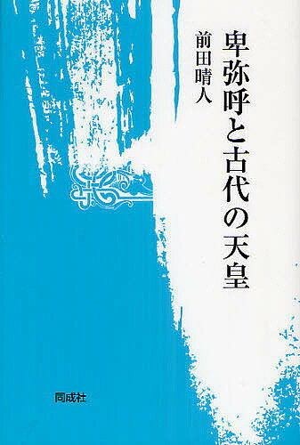 著者前田晴人(著)出版社同成社発売日2012年06月ISBN9784886216083ページ数244Pキーワードひみことこだいのてんのう ヒミコトコダイノテンノウ まえだ はると マエダ ハルト9784886216083内容紹介倭国大乱、卑...