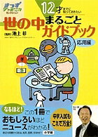 出版社小学館発売日2007年03月ISBN9784092271050ページ数135Pキーワードプレゼント ギフト 誕生日 子供 クリスマス 子ども こども よのなかまるごとがいどぶつくおうようへんきつずじや ヨノナカマルゴトガイドブツクオウ...