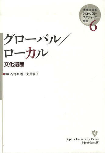 著者石澤良昭(共編) 丸井雅子(共編)出版社Sophia　University　Press上智大学出版発売日2010年06月ISBN9784324087954ページ数274Pキーワードぐろーばるろーかるぶんかいさんちいきりつきやくがた グロ...