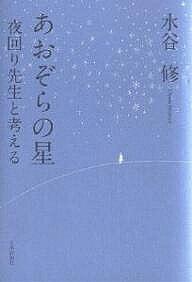 ※商品画像はイメージや仮デザインが含まれている場合があります。帯の有無など実際と異なる場合があります。著者水谷修(著)出版社日本評論社発売日2007年05月ISBN9784535585072ページ数185Pキーワードあおぞらのほしよまわりせ...