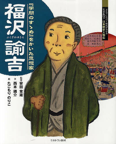 著者安田常雄(監修) 西本鶏介(文) たごもりのりこ(絵)出版社ミネルヴァ書房発売日2011年01月ISBN9784623058860ページ数31Pキーワードプレゼント ギフト 誕生日 子供 クリスマス 子ども こども ふくざわゆきちがくも...