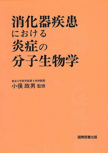 著者分子消化器病学研究会(編)出版社国際医書出版発売日1996年04月ISBN9784875830566ページ数207Pキーワードしようかきしつかんにおけるえんしようのぶんし シヨウカキシツカンニオケルエンシヨウノブンシ ぶんし／しようかき...