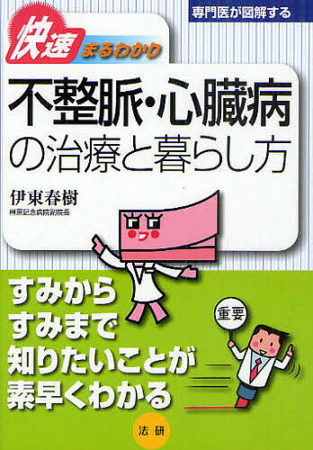 ※商品画像はイメージや仮デザインが含まれている場合があります。帯の有無など実際と異なる場合があります。著者伊東春樹(著)出版社法研発売日2011年07月ISBN9784879548122ページ数230Pキーワードふせいみやくしんぞうびようの...