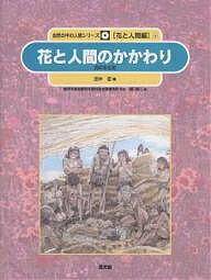 著者田中宏(著) 樋口春三(編)出版社農山漁村文化協会発売日2005年04月ISBN9784540041358ページ数36Pキーワードプレゼント ギフト 誕生日 子供 クリスマス 子ども こども しぜんのなかのにんげんしりーずはな シゼンノ...