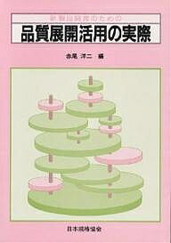 著者赤尾洋二(編)出版社日本規格協会発売日1988年01月ISBN9784542501300ページ数247Pキーワードひんしつてんかいかつようのじつさいしんせいひんかい ヒンシツテンカイカツヨウノジツサイシンセイヒンカイ あかお ようじ ア...