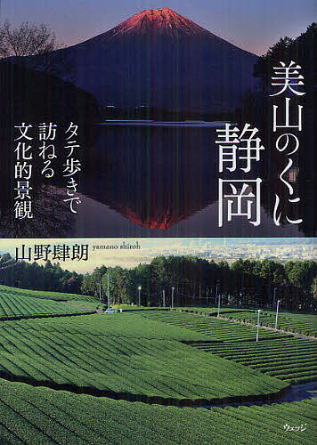 著者山野肆朗(著)出版社ウェッジ発売日2012年08月ISBN9784863101012ページ数134Pキーワードみやまのくにしずおかたてあるきでたずねる ミヤマノクニシズオカタテアルキデタズネル やまの しろう ヤマノ シロウ978486...