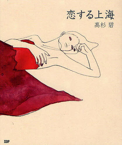 著者高杉碧(著)出版社SDP発売日2010年04月ISBN9784903620756ページ数103Pキーワードこいするしやんはい コイスルシヤンハイ たかすぎ みどり タカスギ ミドリ9784903620756内容紹介可愛い女がトクする街、...