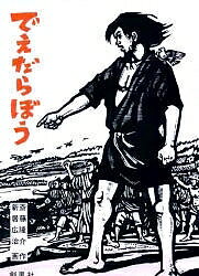 ※商品画像はイメージや仮デザインが含まれている場合があります。帯の有無など実際と異なる場合があります。著者斎藤隆介(著) 新居広治(画)出版社創風社発売日1996年04月ISBN9784915659805ページ数1冊キーワードでえだらぼう ...