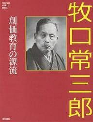 出版社潮出版社発売日2001年11月ISBN9784267016158ページ数106Pキーワードまきぐちつねさぶろうそうかきよういくのげんりゆうぱ マキグチツネサブロウソウカキヨウイクノゲンリユウパ ぱんぷきん へんしゆうぶ パンプキン ヘ...