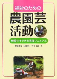 著者豊原憲子(著)出版社農山漁村文化協会発売日2007年03月ISBN9784540062094ページ数190Pキーワードふくしのためののうえんげいかつどうむり フクシノタメノノウエンゲイカツドウムリ とよはら のりこ いしがみ よ トヨハ...