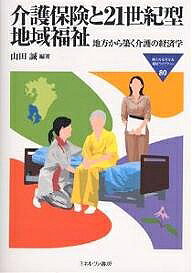 著者山田誠(編著)出版社ミネルヴァ書房発売日2005年04月ISBN9784623043101ページ数238Pキーワードかいごほけんとにじゆういつせいきがたちいきふくしち カイゴホケントニジユウイツセイキガタチイキフクシチ やまだ まこと ...