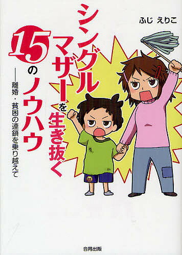 著者ふじえりこ(著)出版社合同出版発売日2012年06月ISBN9784772610810ページ数143Pキーワードしんぐるまざーおいきぬくじゆうごののうはう シングルマザーオイキヌクジユウゴノノウハウ ふじ えりこ フジ エリコ97847...
