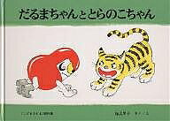 著者加古里子(著)出版社福音館書店発売日1987年01月ISBN9784834001396ページ数31Pキーワードえほん 絵本 プレゼント ギフト 誕生日 子供 クリスマス 1歳 2歳 3歳 子ども こども だるまちやんととらのこちやんこど...