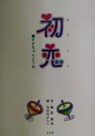 著者梅宮勇治(著) なかのよしこ(画)出版社文芸社発売日2002年05月ISBN9784835537962ページ数31Pキーワードはつこいすずちやんとうめ ハツコイスズチヤントウメ うめみや ゆうじ なかの よし ウメミヤ ユウジ ナカノ ...