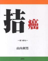 著者山内利男(著)出版社論創社発売日2003年04月ISBN9784846005382ページ数87Pキーワードきつがん キツガン やまのうち としお ヤマノウチ トシオ9784846005382