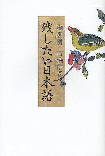 著者森朝男(著) 古橋信孝(著)出版社青灯社発売日2011年03月ISBN9784862280497ページ数198Pキーワードのこしたいにほんご ノコシタイニホンゴ もり あさお ふるはし のぶよ モリ アサオ フルハシ ノブヨ978486...