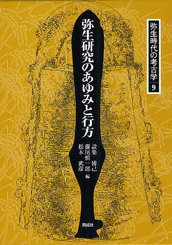 著者設楽博己(編) 藤尾慎一郎(編) 松木武彦(編)出版社同成社発売日2011年11月ISBN9784886215659ページ数248Pキーワードやよいじだいのこうこがく9やよいけんきゆう ヤヨイジダイノコウコガク9ヤヨイケンキユウ したら...