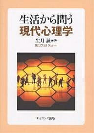 著者生月誠(著)出版社ナカニシヤ出版発売日2004年04月ISBN9784888488662ページ数172Pキーワードせいかつからとうげんだいしんりがく セイカツカラトウゲンダイシンリガク いけずき まこと イケズキ マコト97848884...