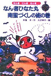 著者斉藤洋(著)出版社あかね書房発売日1995年06月ISBN9784251038319ページ数147Pキーワードなんじやひなたまるなんばんずくしのじゆつのまき ナンジヤヒナタマルナンバンズクシノジユツノマキ さいとう ひろし おおさわ さ...