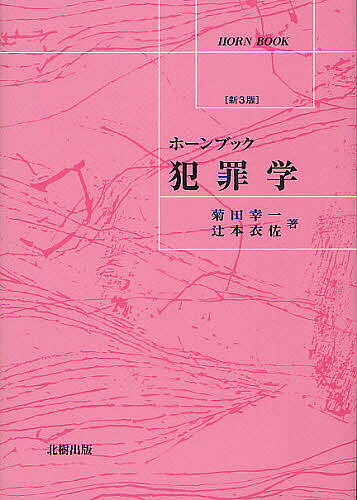 著者菊田幸一(著) 辻本衣佐(著)出版社北樹出版発売日2012年06月ISBN9784779303357ページ数262Pキーワードはんざいがくほーんぶつく ハンザイガクホーンブツク きくた こういち つじもと い キクタ コウイチ ツジモト...