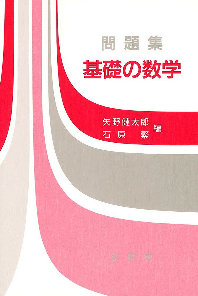 著者矢野健太郎(編) 石原繁(編)出版社裳華房発売日1990年03月ISBN9784785310615ページ数72Pキーワードもんだいしゆうきそのすうがく モンダイシユウキソノスウガク やの けんたろう いしはら し ヤノ ケンタロウ イシ...
