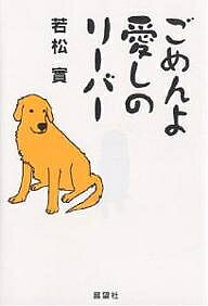 著者若松實(著)出版社川喜多コーポレーション発売日2005年07月ISBN9784885461309ページ数206Pキーワードごめんよいとしのりーばー ゴメンヨイトシノリーバー わかまつ みのる ワカマツ ミノル9784885461309内...