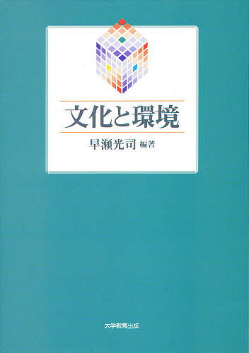 出版社大学教育出版発売日1998年05月ISBN9784887302822キーワードぶんかとかんきよう ブンカトカンキヨウ はやせ こうじ ハヤセ コウジ9784887302822