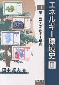 著者田中紀夫(著)出版社ERC出版発売日2001年12月ISBN9784900622265ページ数135Pキーワードえねるぎーかんきようし2だいにじえねるぎーかくめい エネルギーカンキヨウシ2ダイニジエネルギーカクメイ たなか のりお タナ...
