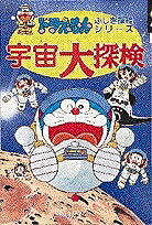 著者藤子不二雄F(著)出版社小学館発売日1993年01月ISBN9784092964952ページ数128Pキーワードうちゆうだいたんけんどらえもんうちゆうだいたんけん ウチユウダイタンケンドラエモンウチユウダイタンケン ふじこ えふ ふじお...