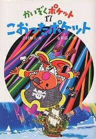 著者寺村輝夫(著)出版社あかね書房発売日1997年06月ISBN9784251037879ページ数102Pキーワードこおつたぽけつとかいぞくぽけつと17 コオツタポケツトカイゾクポケツト17 てらむら てるお ながい いく テラムラ テルオ...