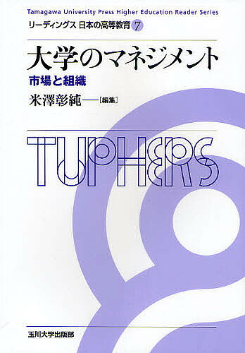 著者米澤彰純(編集)出版社玉川大学出版部発売日2011年02月ISBN9784472404160ページ数356Pキーワードだいがくのまねじめんとしじようとそしきりーでいんぐ ダイガクノマネジメントシジヨウトソシキリーデイング よねざわ あき...