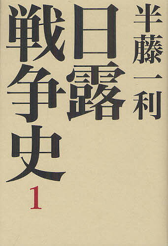 ※商品画像はイメージや仮デザインが含まれている場合があります。帯の有無など実際と異なる場合があります。著者半藤一利(著)出版社平凡社発売日2012年06月ISBN9784582454437ページ数390Pキーワードにちろせんそうし1 ニチロ...