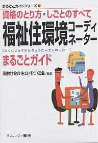 ※商品画像はイメージや仮デザインが含まれている場合があります。帯の有無など実際と異なる場合があります。出版社ミネルヴァ書房発売日2004年03月ISBN9784623040384ページ数129Pキーワードふくしじゆうかんきようこーでいねーた...